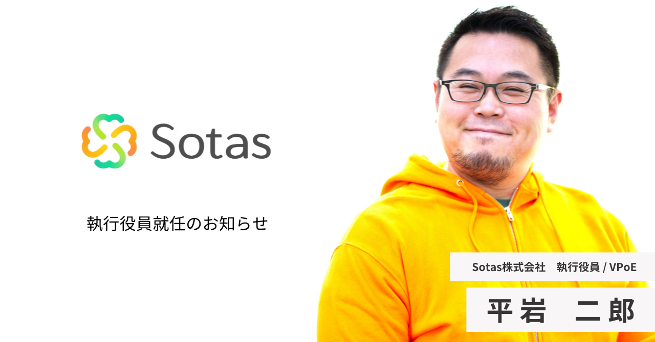 Sotas株式会社 - 化学業界のデジタル基盤